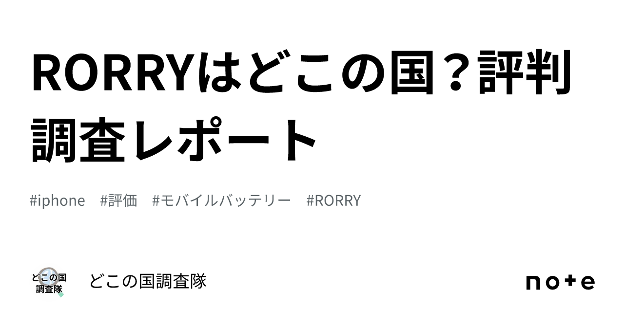 RORRYはどこの国？評判調査レポート｜どこの国調査隊