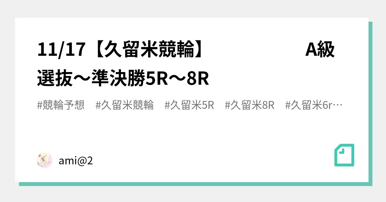 11/17【久留米競輪】 A級選抜〜準決勝5R〜8R🚴‍♀️｜ami@2｜note