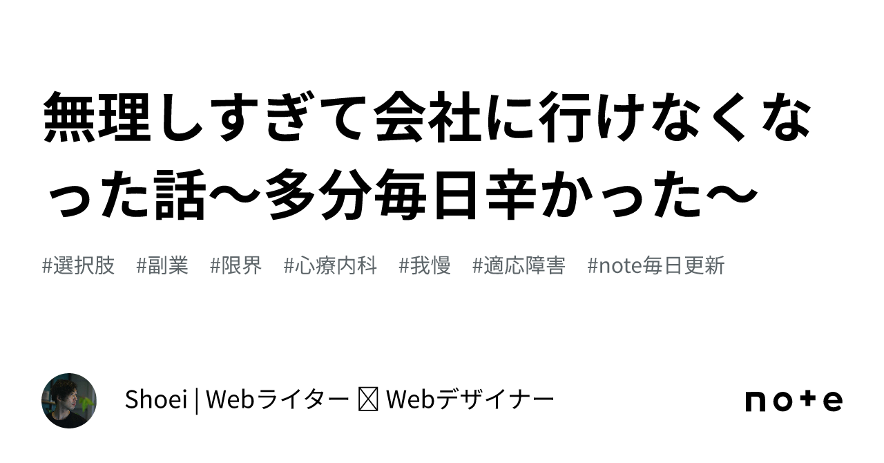 無理しすぎて会社に行けなくなった話〜多分毎日辛かった〜｜Shoei | Webライター ︎ Webデザイナー