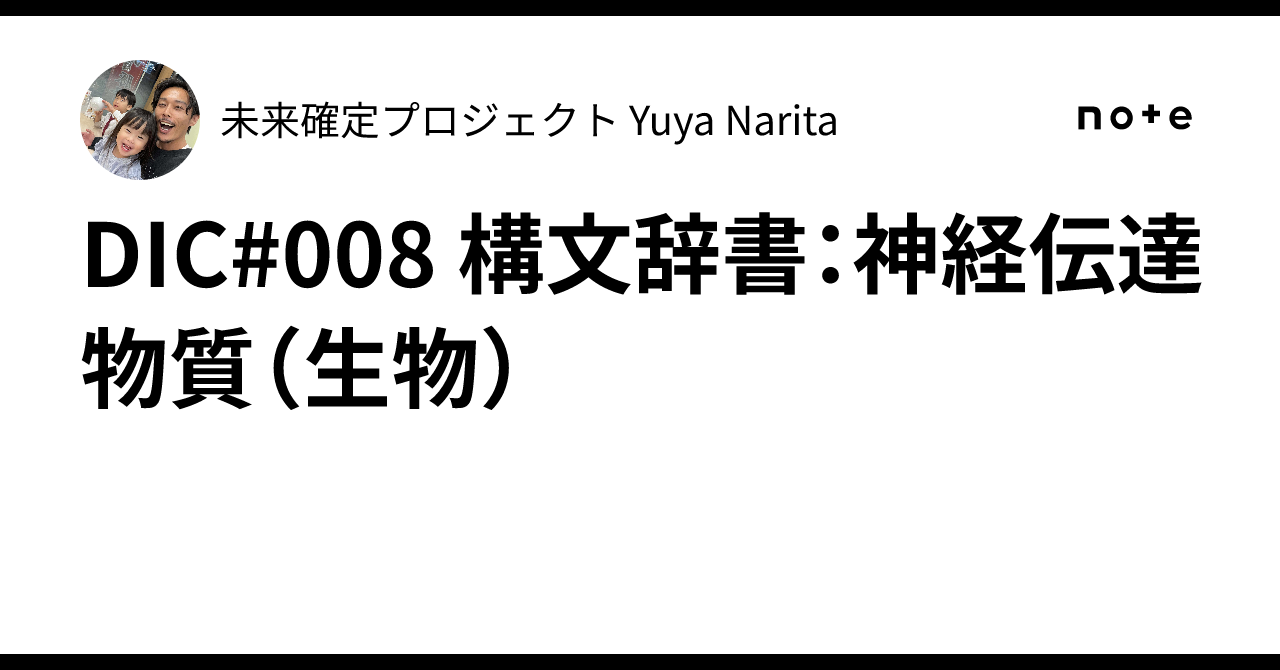 DIC#008 構文辞書：神経伝達物質（生物）｜未来確定プロジェクト Yuya Narita