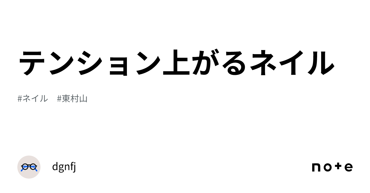 テンション上がるネイル｜dgnfj