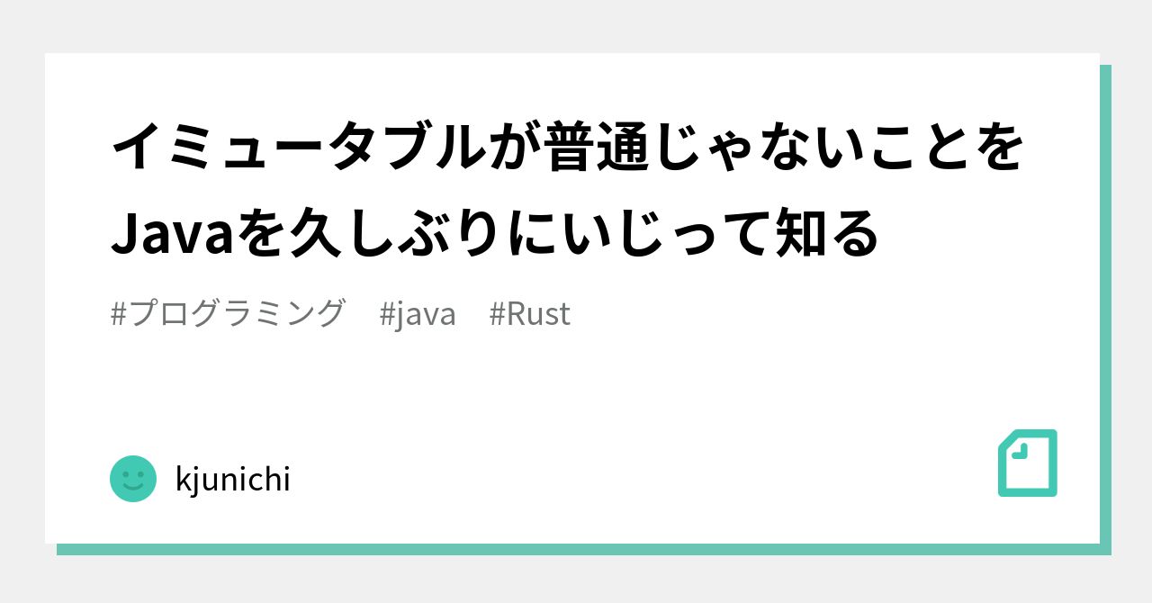 イミュータブルが普通じゃないことをJavaを久しぶりにいじって知る｜kjunichi