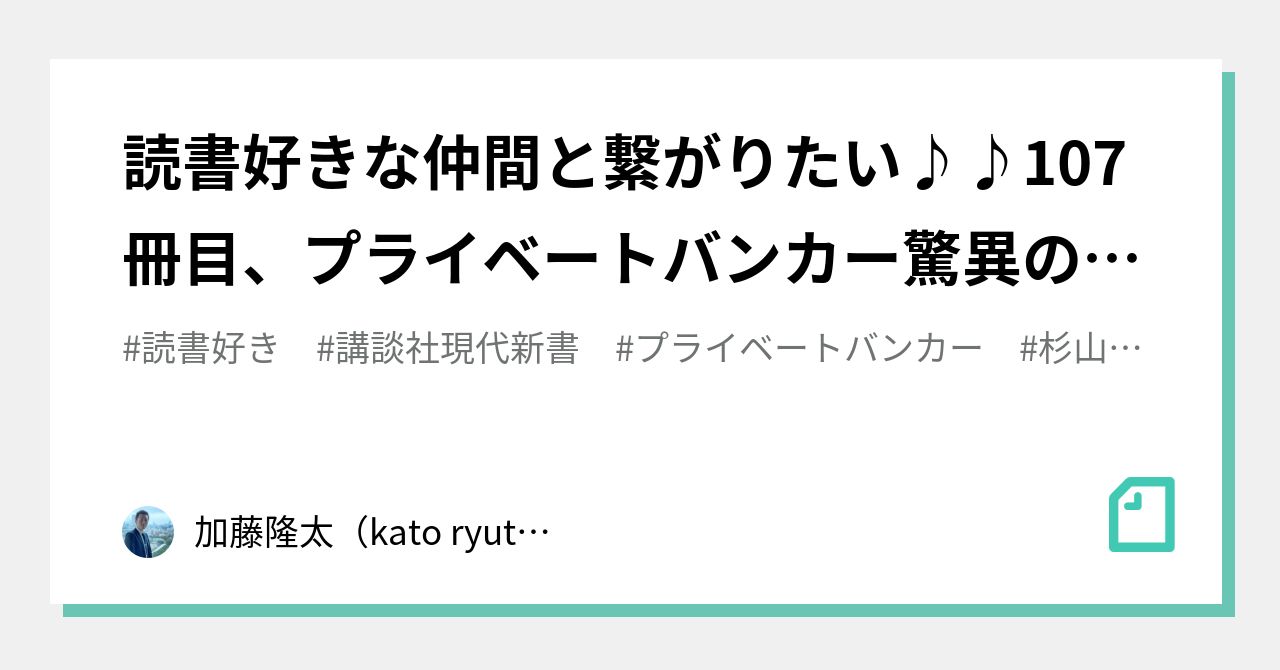 読書好きな仲間と繋がりたい♪♪107冊目、プライベートバンカー驚異の資産運用砲｜加藤隆太（kato ryuta）