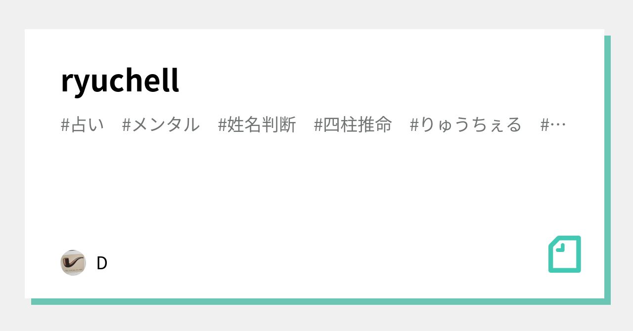 ryuchell｜D