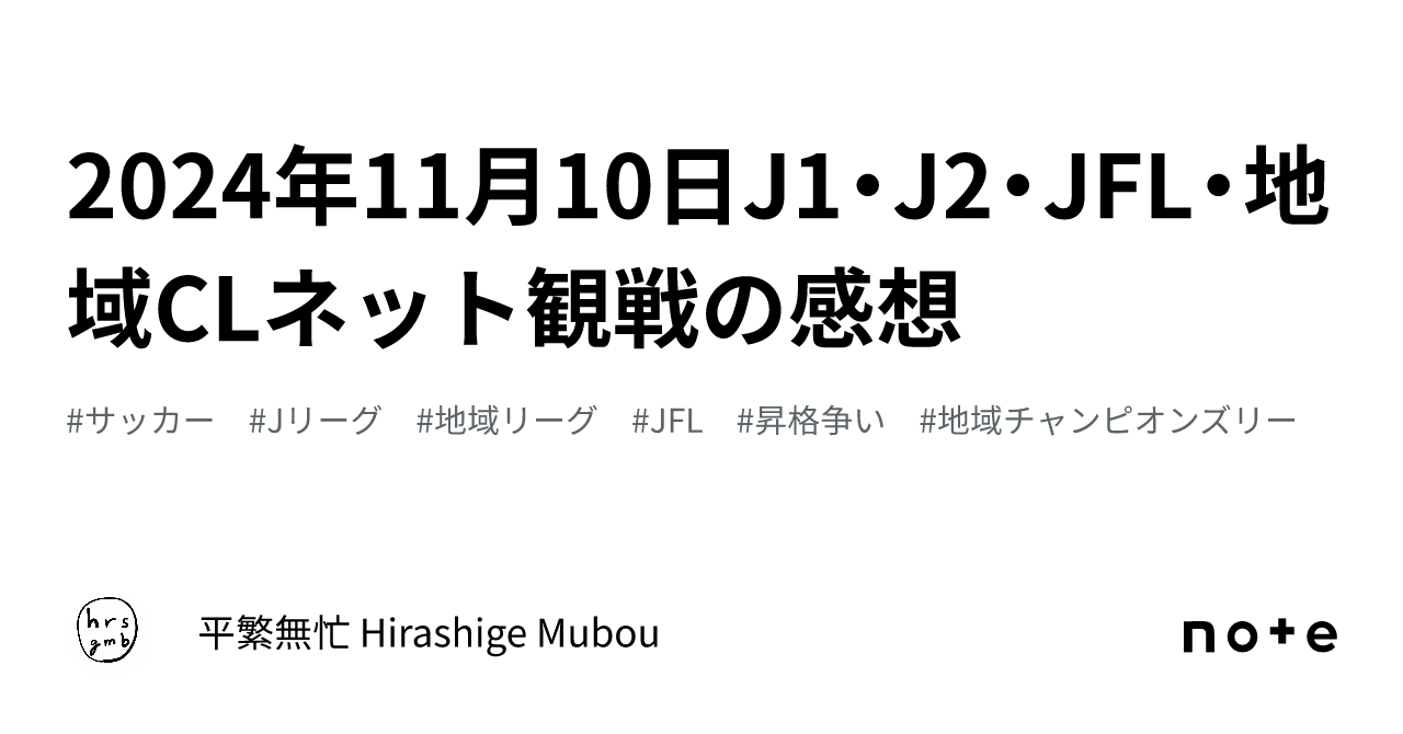 2024年11月10日J1・J2・JFL・地域CLネット観戦の感想｜平繁無忙 Hirashige Mubou
