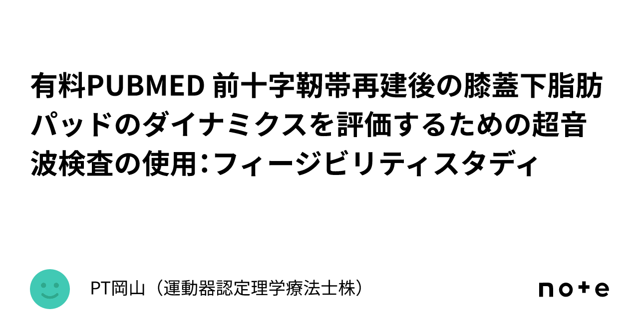 有料PUBMED 前十字靭帯再建後の膝蓋下脂肪パッドのダイナミクスを評価するための超音波検査の使用：フィージビリティスタディ｜PT岡山（運動器認定理学療法士 ️株）