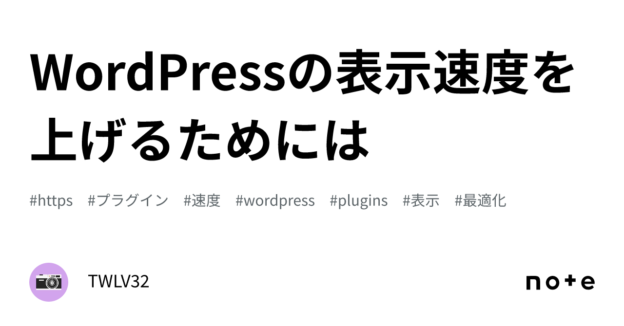 WordPressの表示速度を上げるためには｜TWLV32