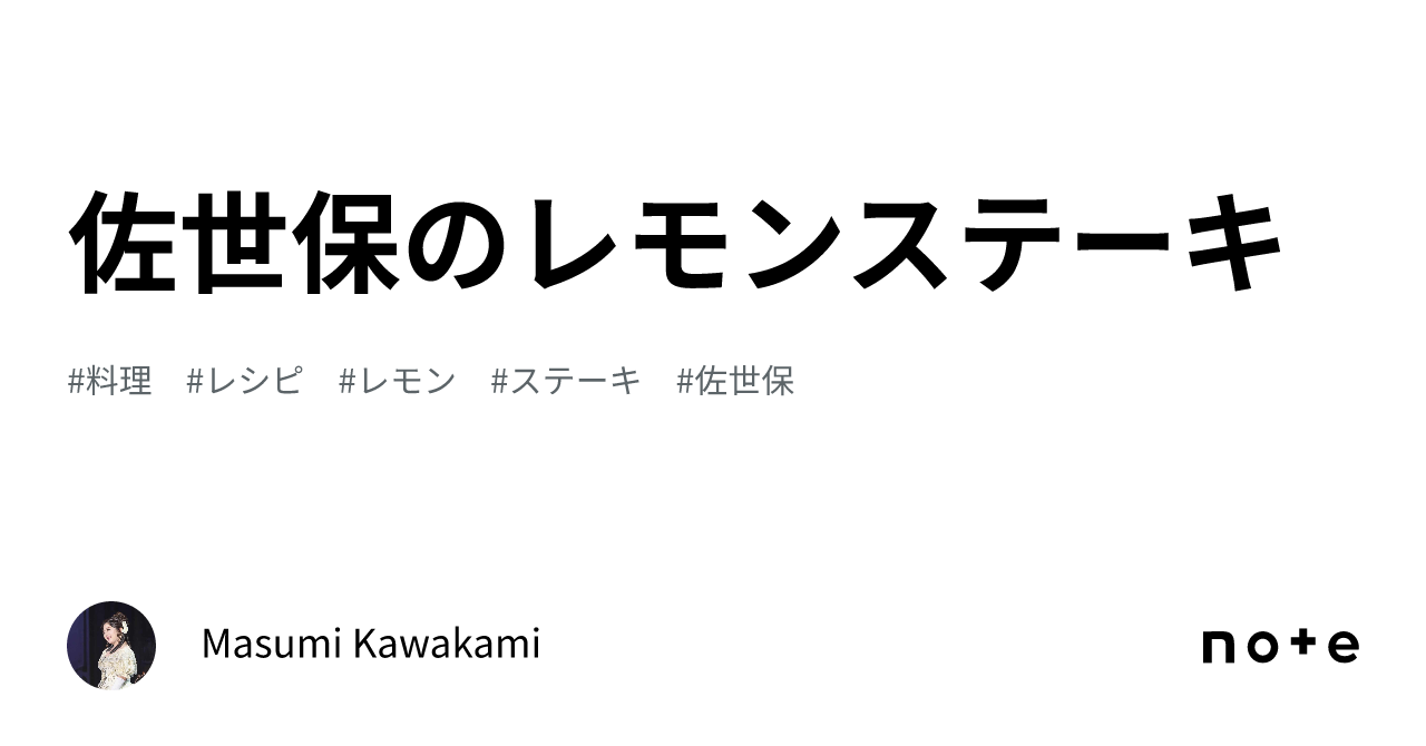 佐世保のレモンステーキ｜Masumi Kawakami