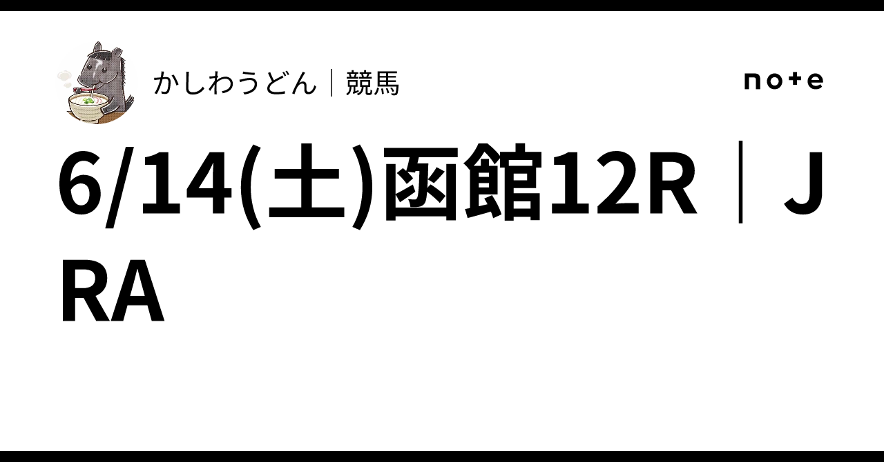 6/14(土)函館12R｜JRA｜かしわうどん｜競馬
