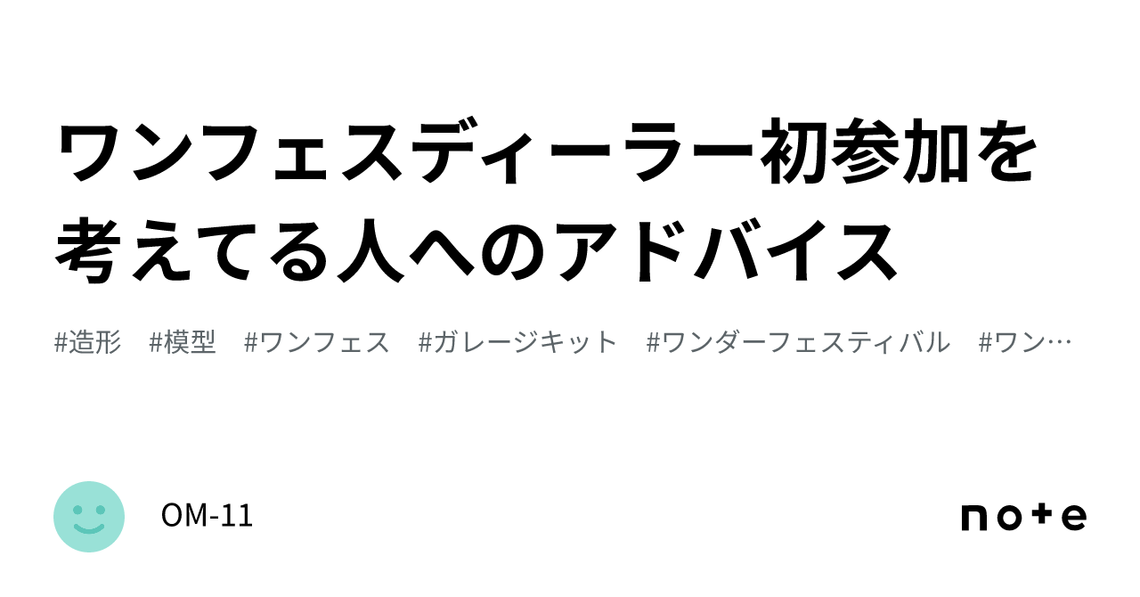 ワンフェスディーラー初参加を考えてる人へのアドバイス｜OM-11