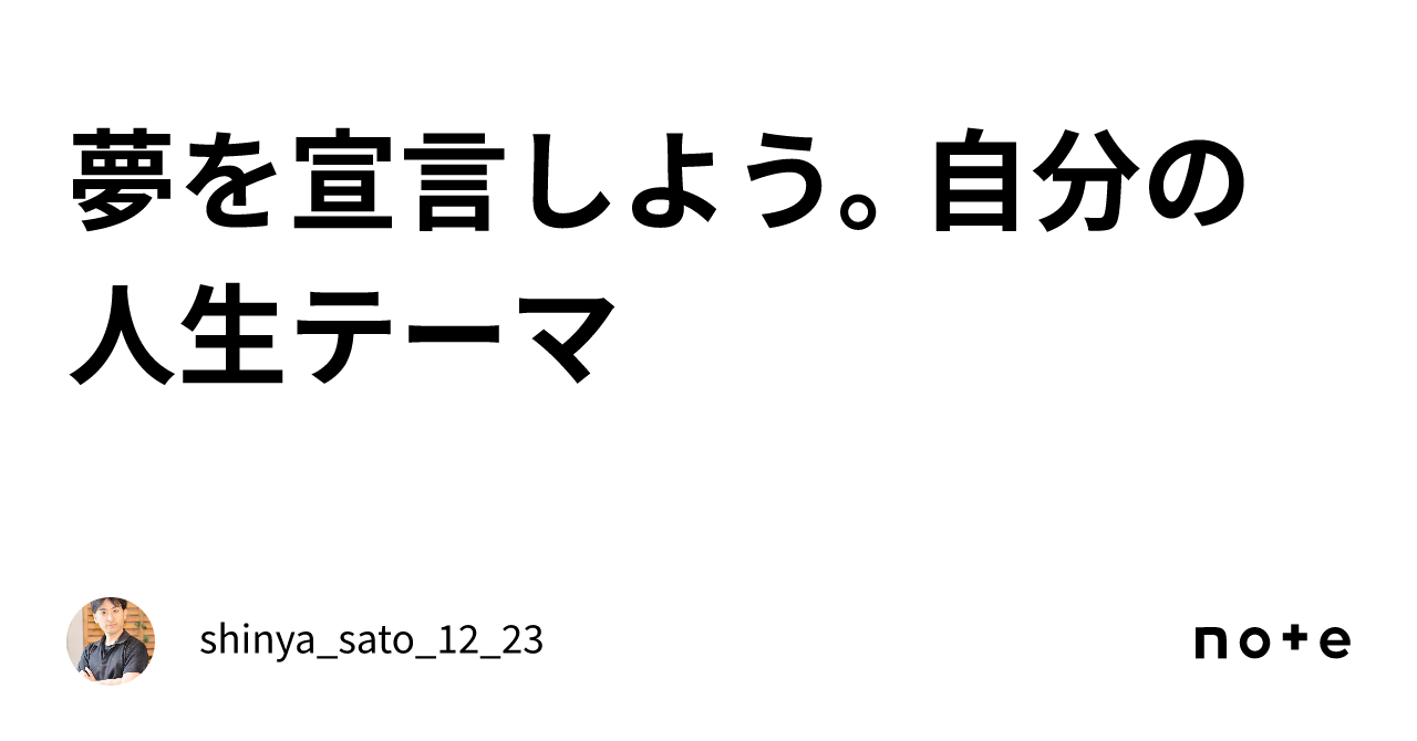 夢を宣言しよう。自分の人生テーマ｜shinya_sato_12_23