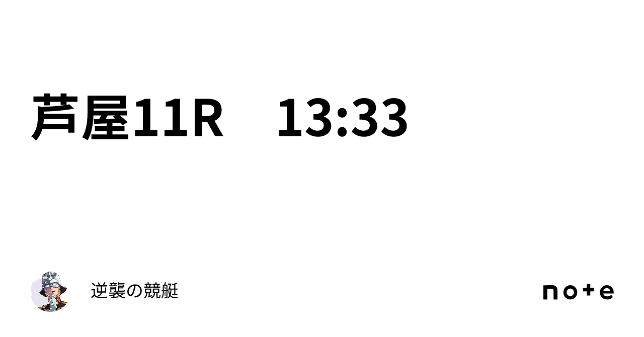 芦屋11R 13:33｜逆襲の競艇