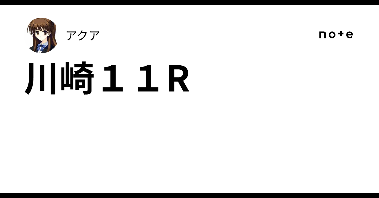 川崎11R ｜アクア