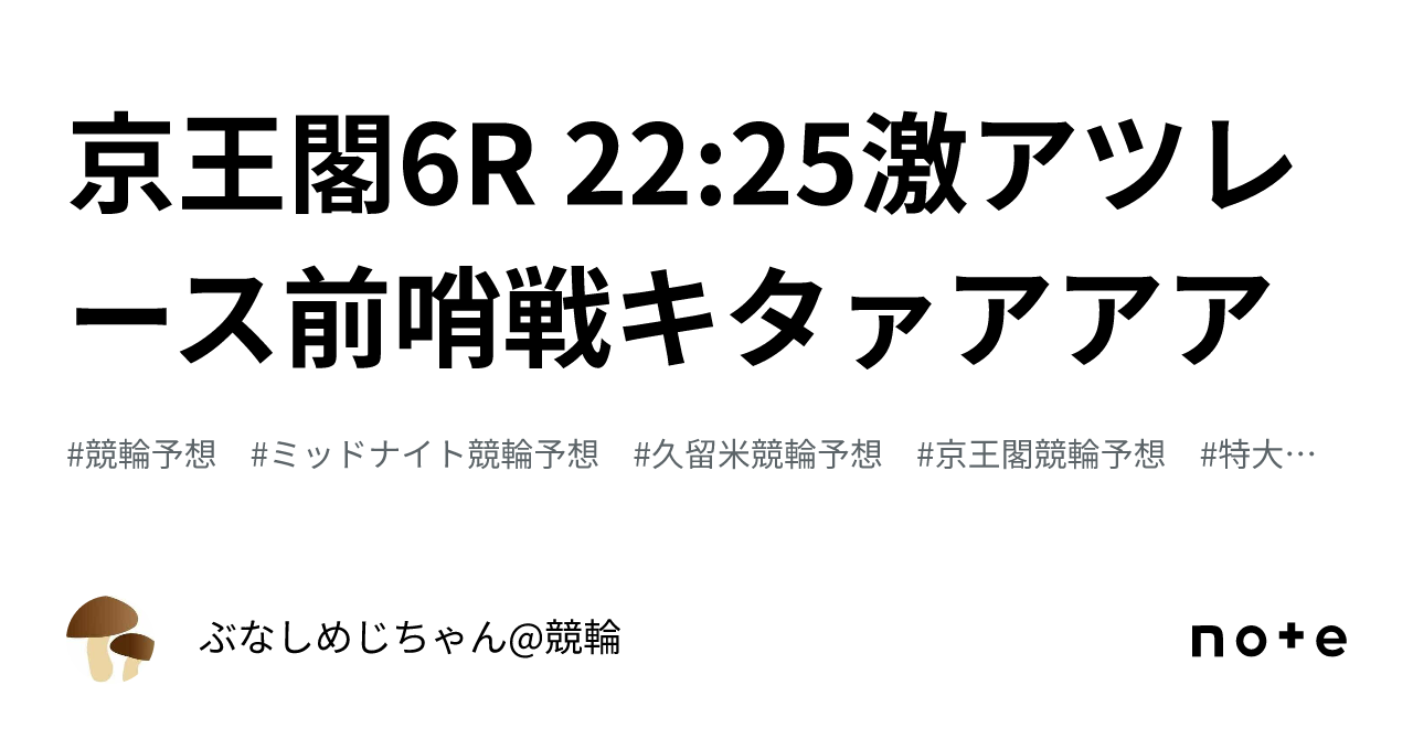 京王閣6R 22:25🔥🆘激アツレース前哨戦キタァアアア🆘🔥｜ぶなしめじちゃん@競輪