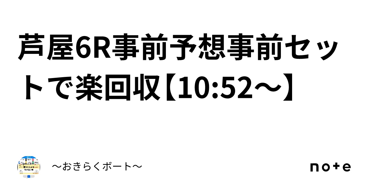 芦屋6R🔥事前予想🔥事前セットで楽回収🎯【10:52〜】｜〜🎯おきらくボート🎯〜