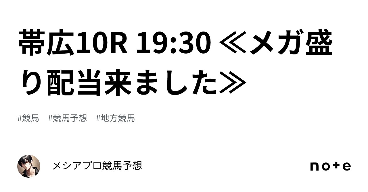 帯広10R 19:30 ≪メガ盛り配当来ました≫｜🔥メシア👑プロ競馬予想👑🔥