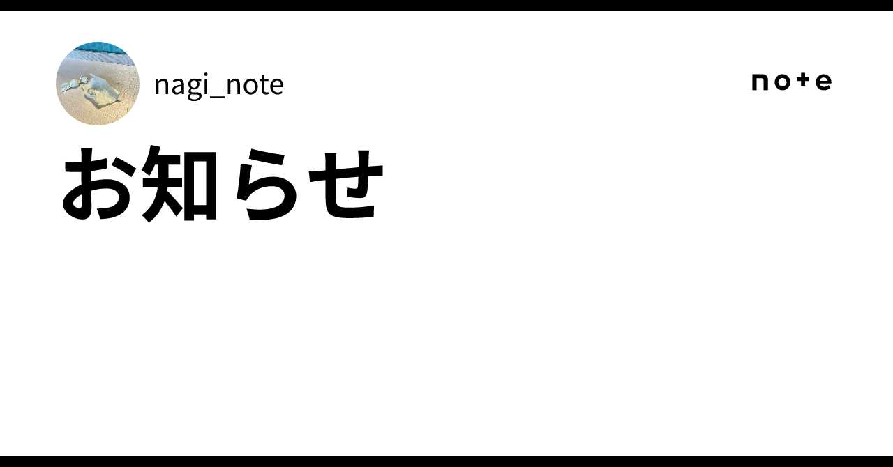お知らせ｜nagi_note