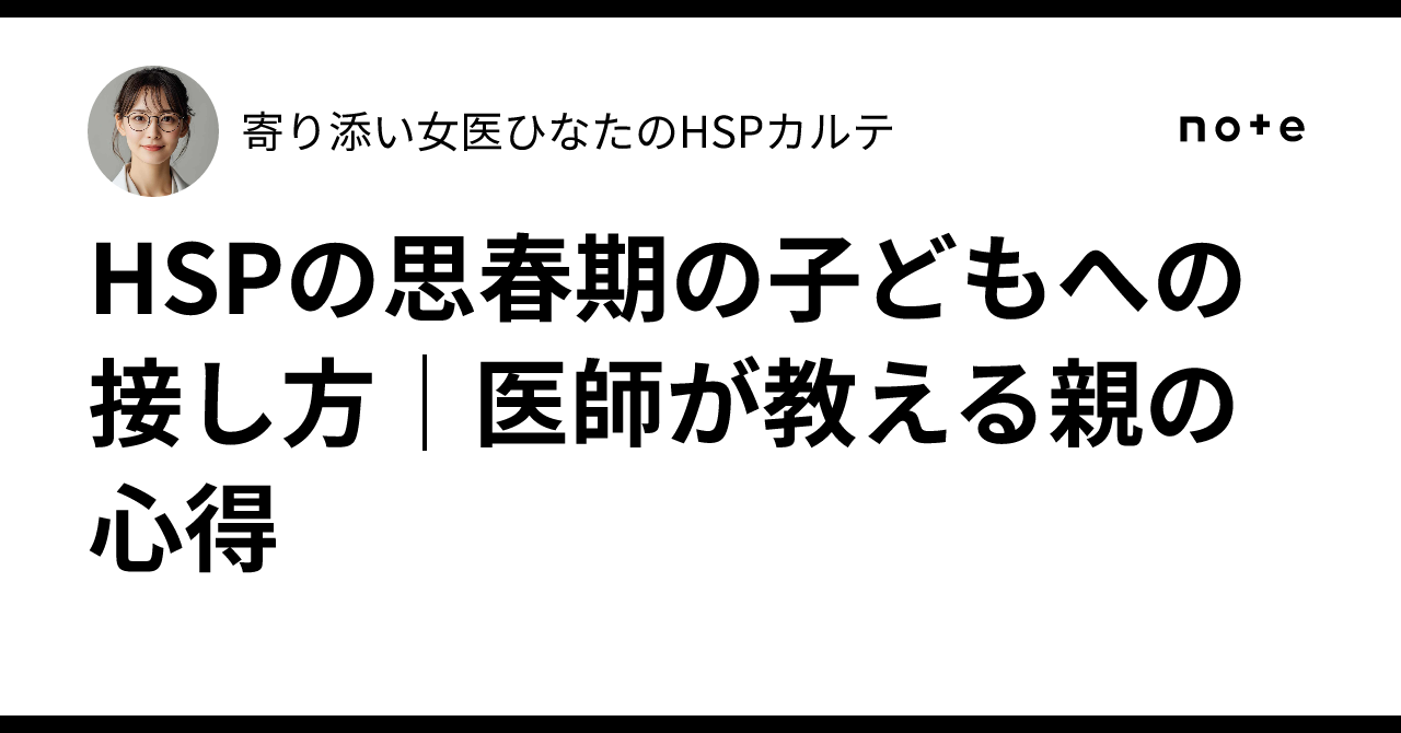 HSPの思春期の子どもへの接し方｜医師が教える親の心得｜寄り添い女医ひなたのHSPカルテ