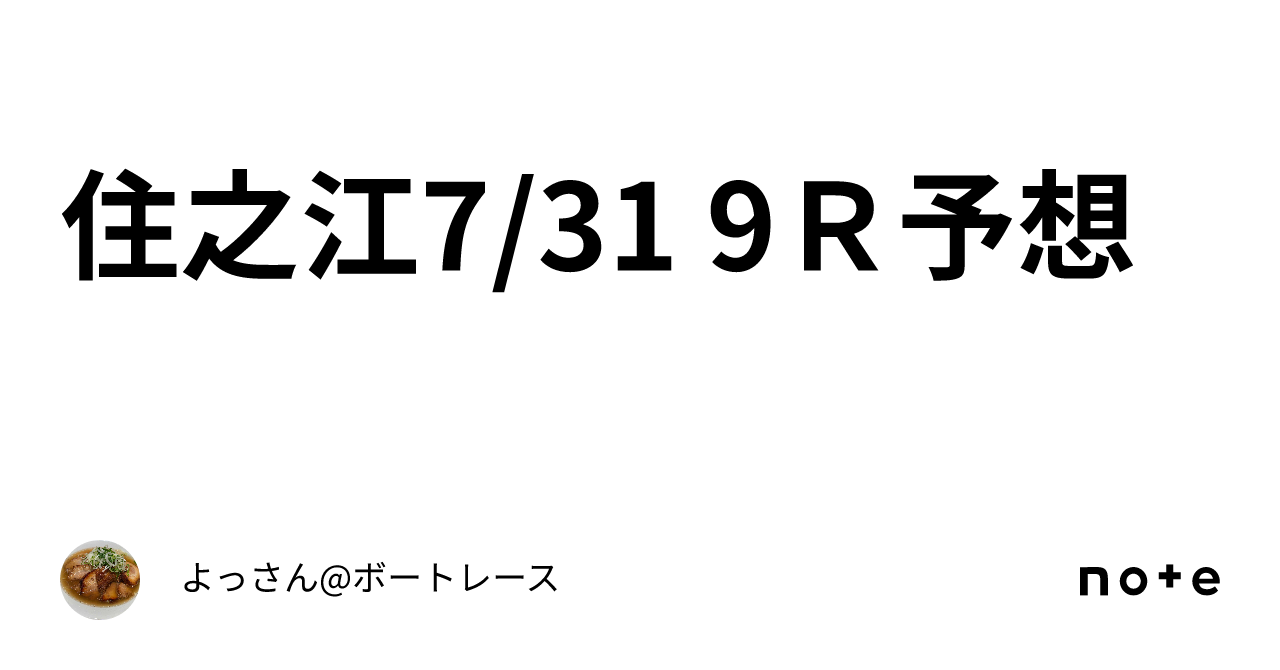 住之江7/31 9R予想｜よっさん@ボートレース