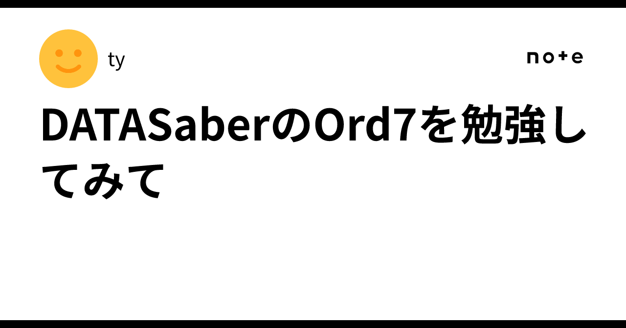 DATASaberのOrd7を勉強してみて｜ty