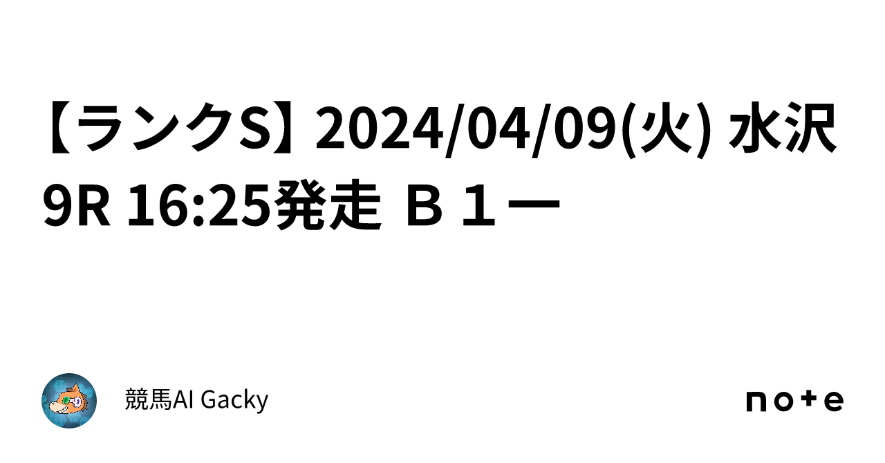 【ランクS】 2024/04/09(火) 水沢9R 16:25発走 B1一｜競馬AI Gacky