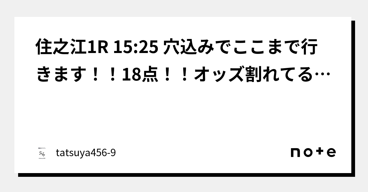 住之江1R 15:25 穴込みでここまで行きます！！18点！！オッズ割れてるんで、進入予想まで！！！！｜競艇のタツヤ【競艇TikToker又は競艇予想屋】