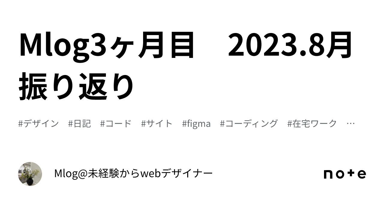 Mlog💻🌻3ヶ月目 2023.8月振り返り｜Mlog@未経験からwebデザイナー