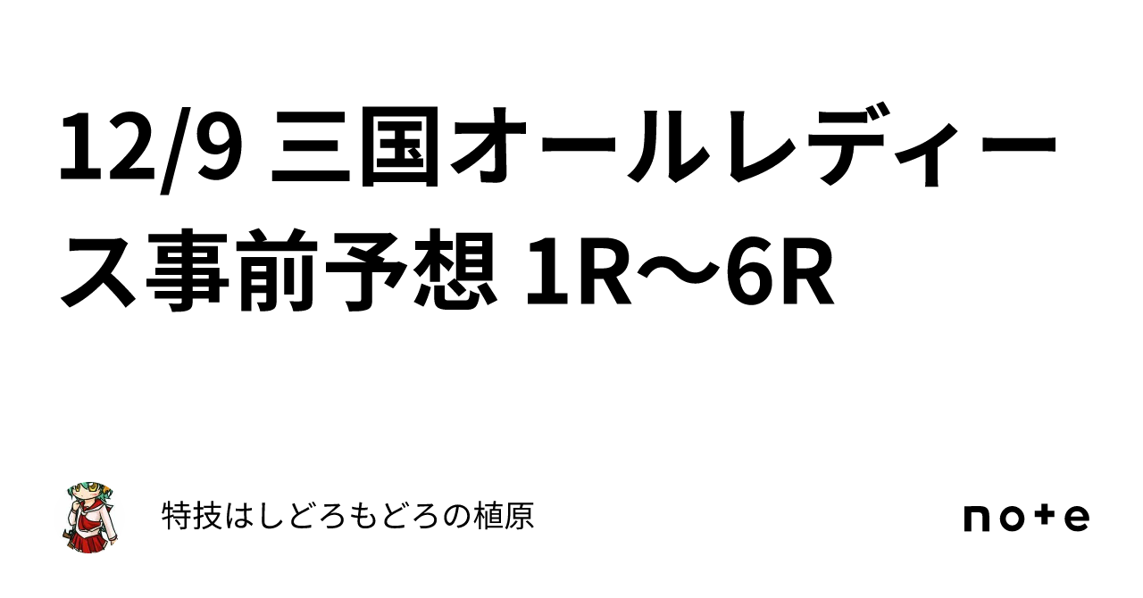 12/9 三国オールレディース事前予想 1R～6R｜特技はしどろもどろの植原
