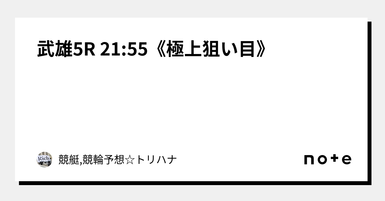 武雄5R 21:55《極上狙い目》｜競艇,競輪予想☆トリハナ