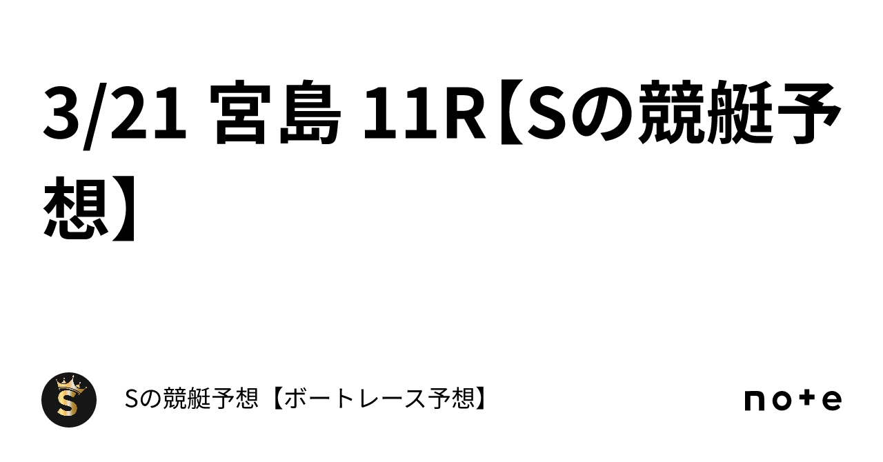 3/21 宮島 11R【Sの競艇予想】｜Sの1点予想🥇【ボートレース予想/競艇予想】