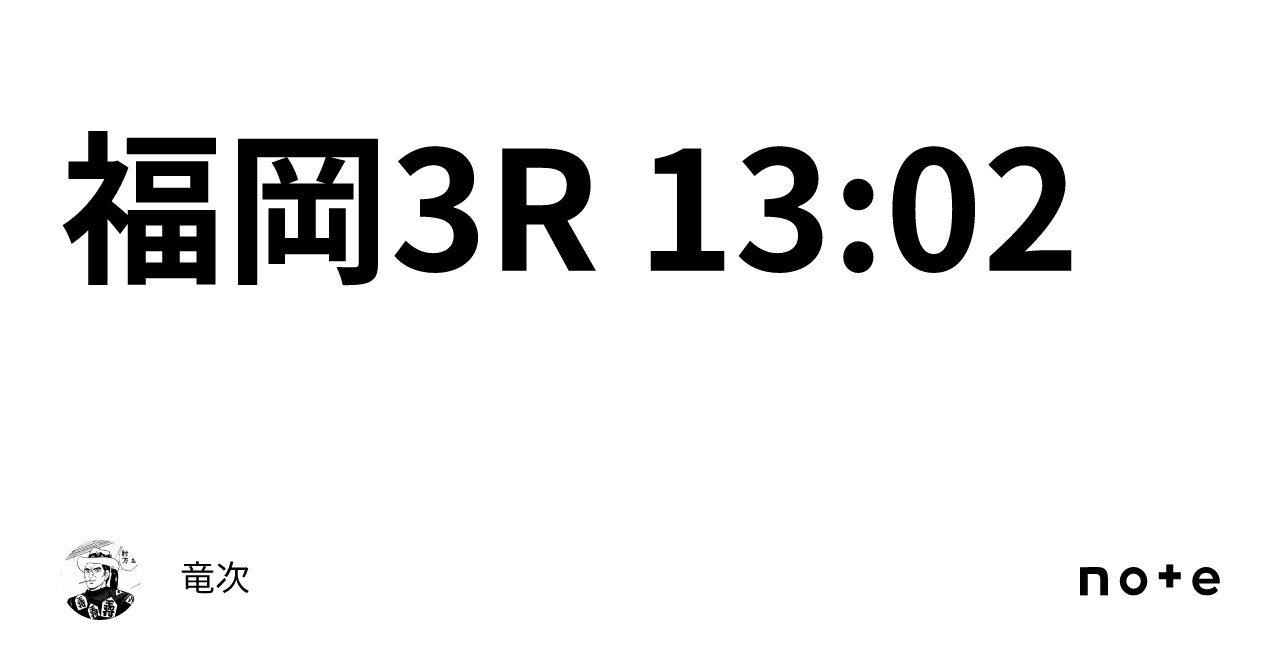 福岡3R 13:02｜竜次