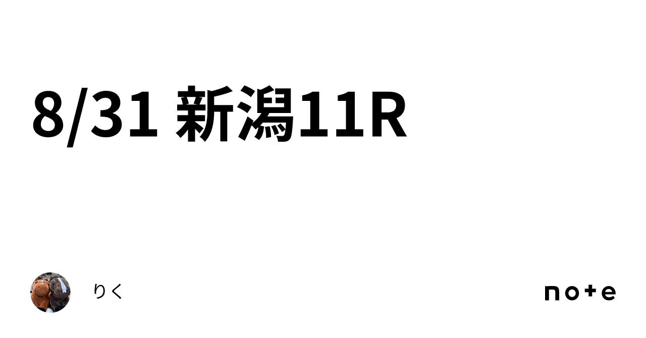 8/31 新潟11R｜りく😈
