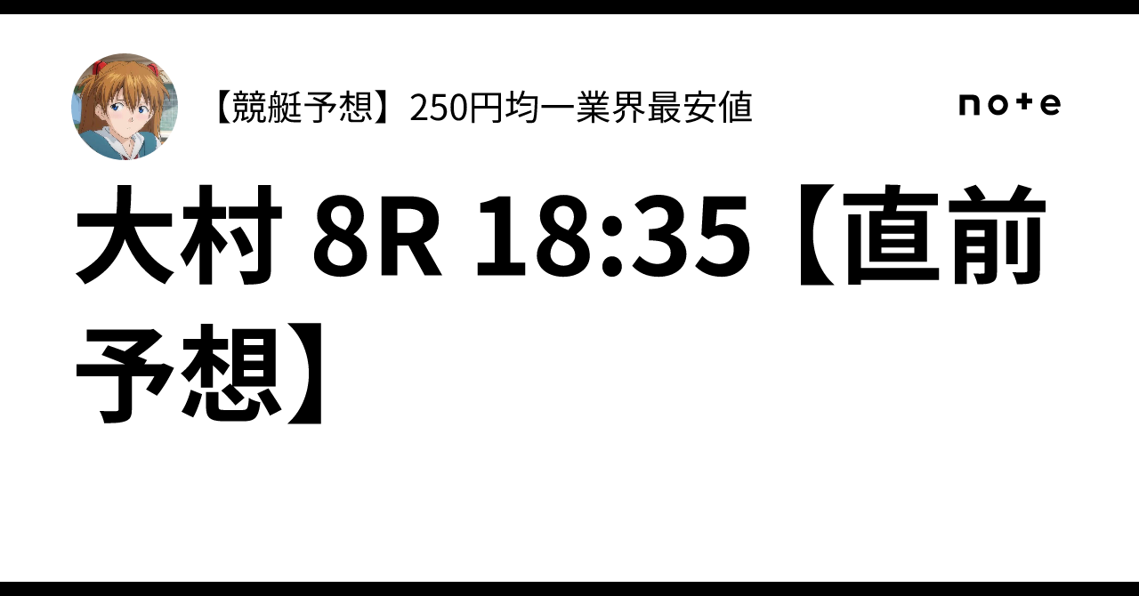 大村 8R 18:35 【直前予想】｜【競艇予想】🚤 ️‍🔥250円均一‼️業界最安値😈