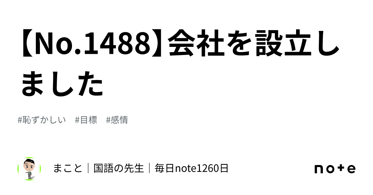 【No.1488】会社を設立しました｜まこと│国語の先生│毎日note1260日