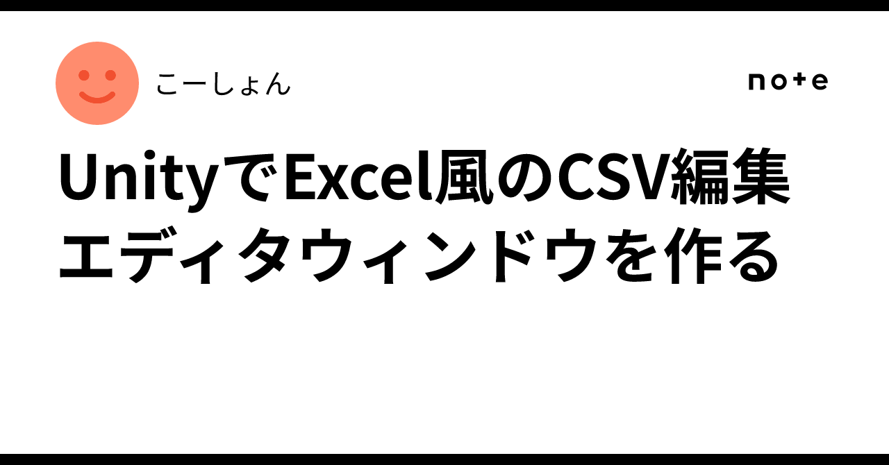 UnityでExcel風のCSV編集エディタウィンドウを作る｜こーしょん