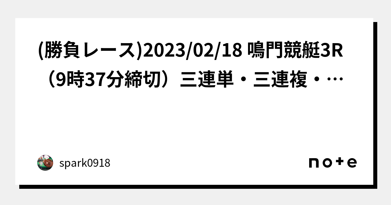 (勝負レース)2023/02/18 鳴門競艇3R（9時37分締切）三連単・三連複・二連単予想(的中指数Aランク80%)｜spark0918