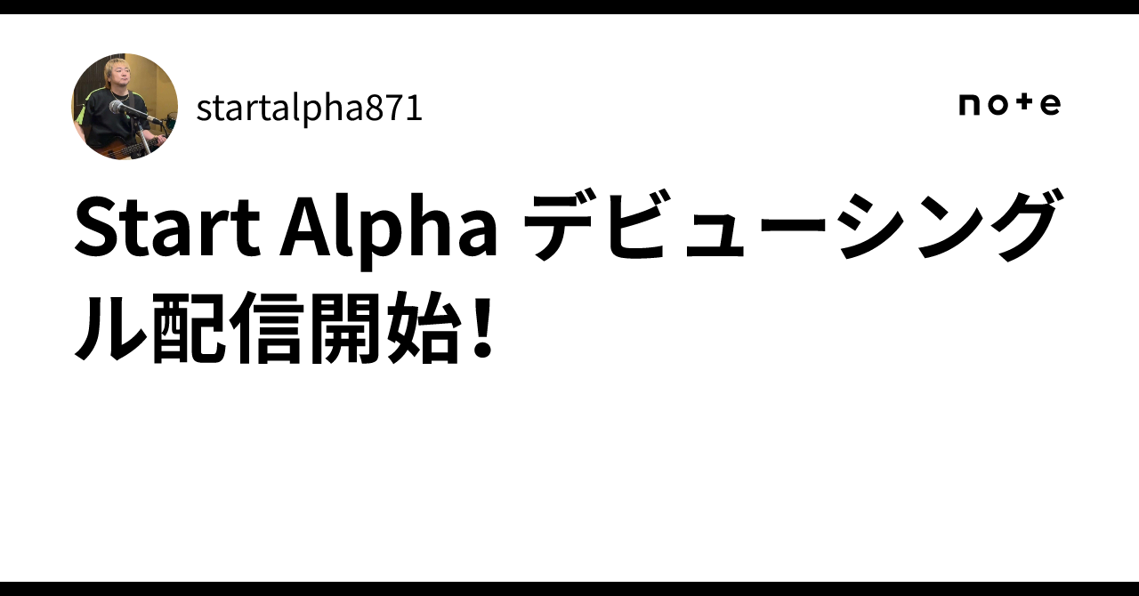 Start Alpha デビューシングル配信開始！｜startalpha871