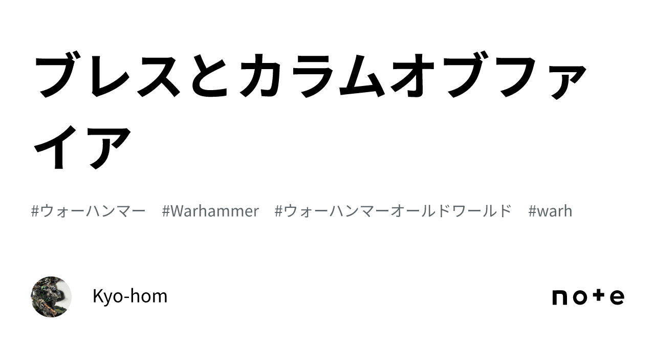 ブレスとカラムオブファイア｜Kyo-hom