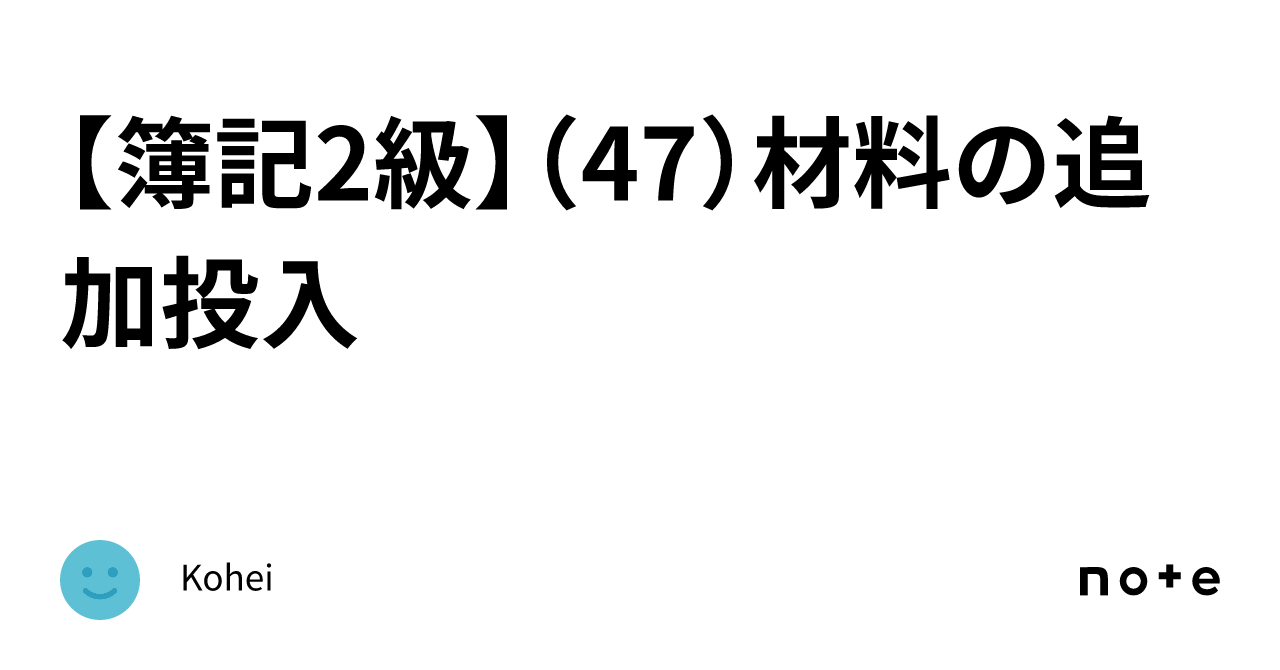 【簿記2級】（47）材料の追加投入｜Kohei