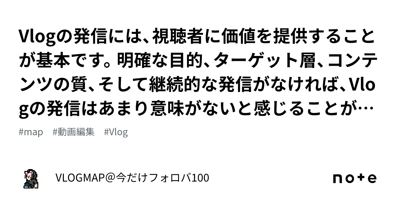 Vlogの発信には、視聴者に価値を提供することが基本です。明確な目的、ターゲット層、コンテンツの質、そして継続的な発信がなければ、Vlogの発信はあまり意味がないと感じることがあります ...