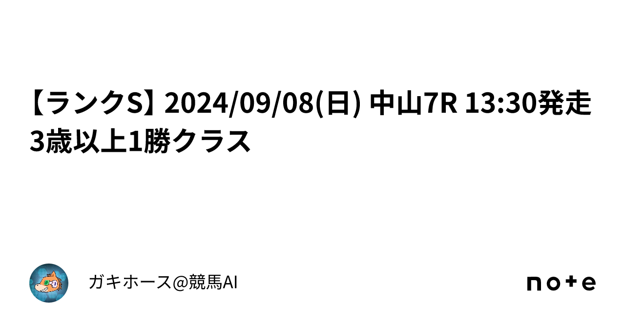 【ランクS】 2024/09/08(日) 中山7R 13:30発走 3歳以上1勝クラス ｜ガキホース@競馬AI