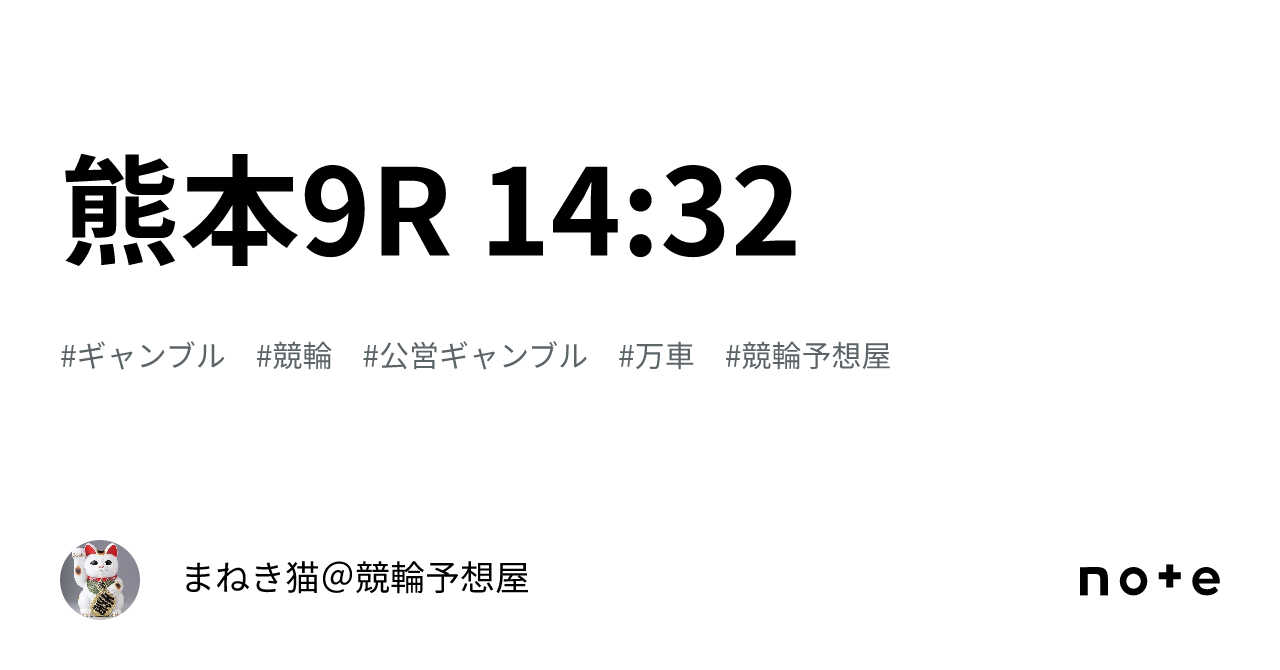 熊本9R 14:32｜まねき猫＠競輪予想屋