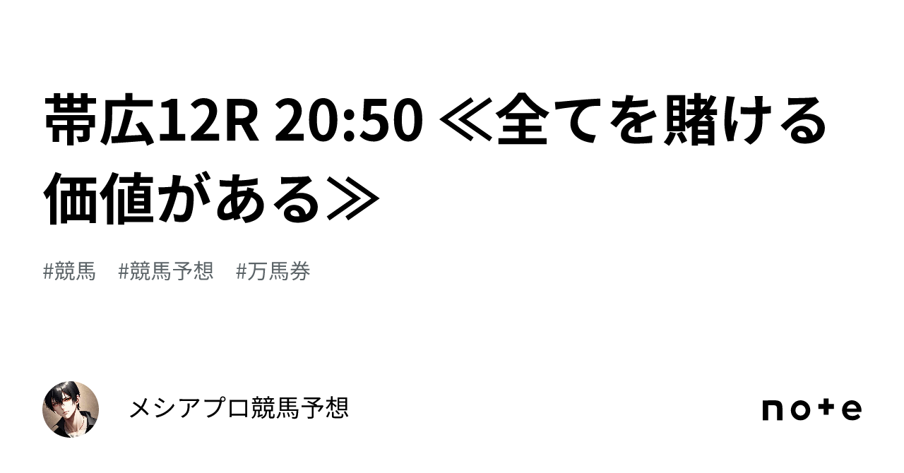 帯広12R 20:50 ≪全てを賭ける価値がある≫｜🔥メシア👑プロ競馬予想👑🔥