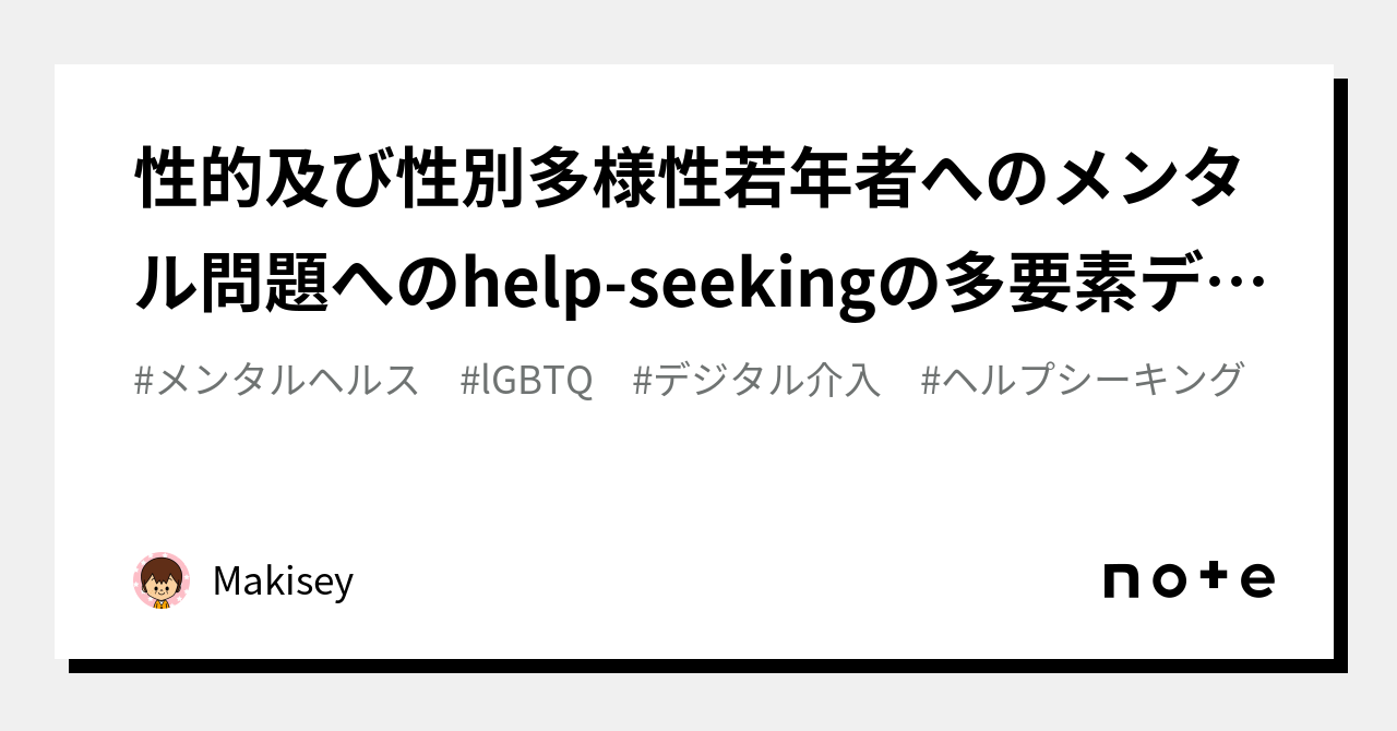 性的及び性別多様性若年者へのメンタル問題へのhelp-seekingの多要素デジタル介入｜Makisey｜note