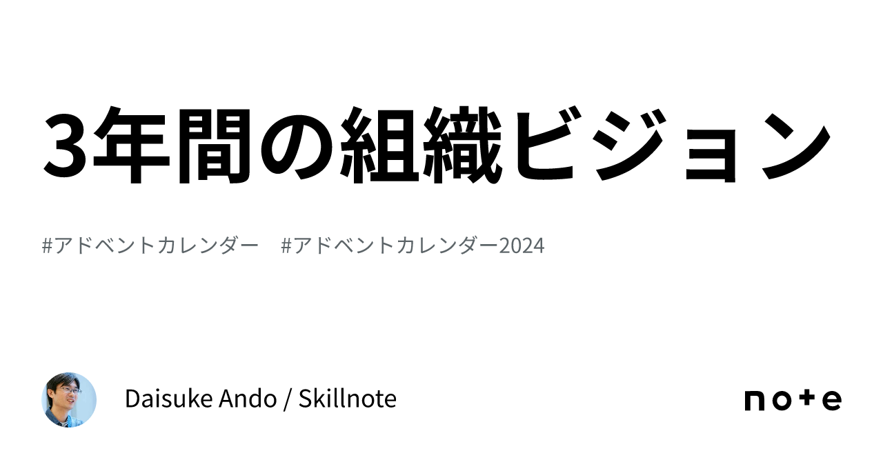 3年間の組織ビジョン｜Daisuke Ando / Skillnote VPoE