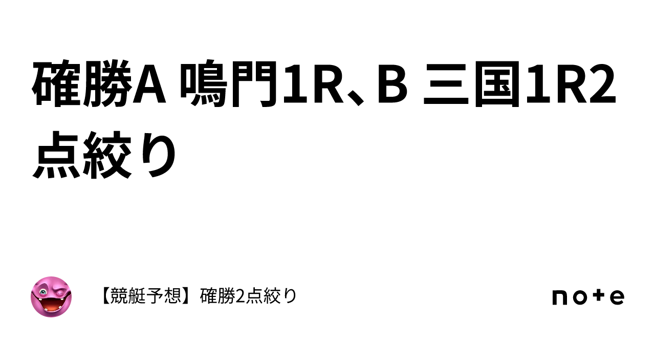 確勝🔥A 鳴門1R、B 三国1R🔥2点絞り🔥｜【競艇予想】確勝2点絞り