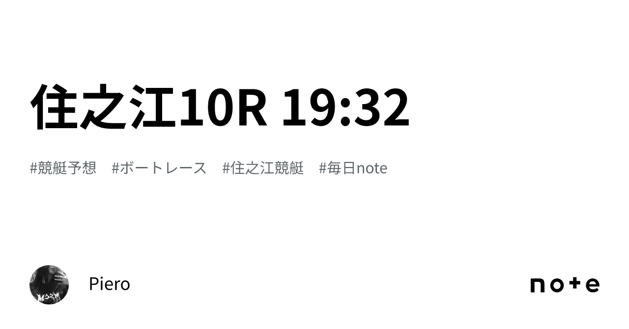 住之江10R 19:32｜Piero