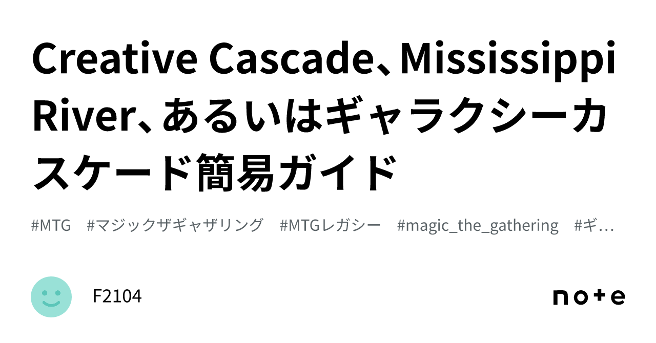 Creative Cascade、Mississippi River、あるいはギャラクシーカスケード簡易ガイド｜F2104