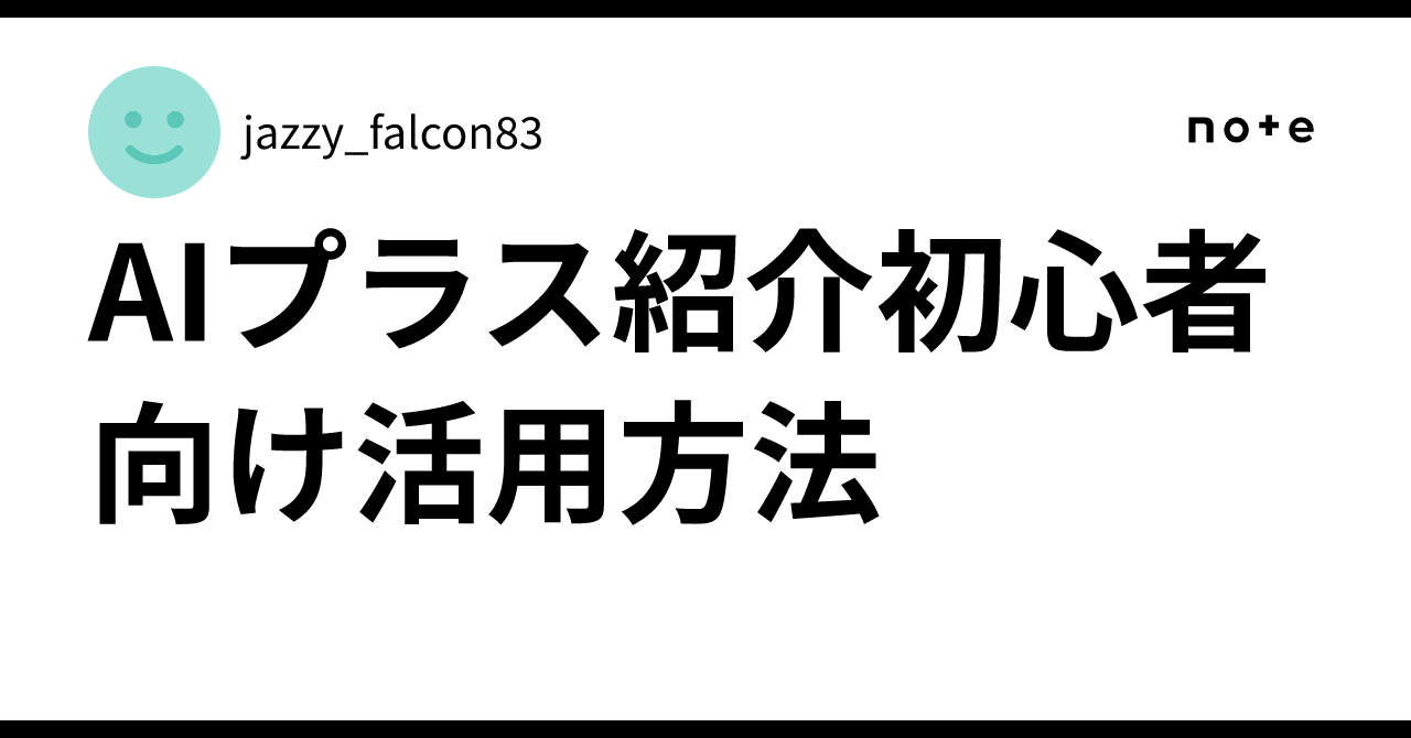 AIプラス紹介初心者向け活用方法｜jazzy_falcon83