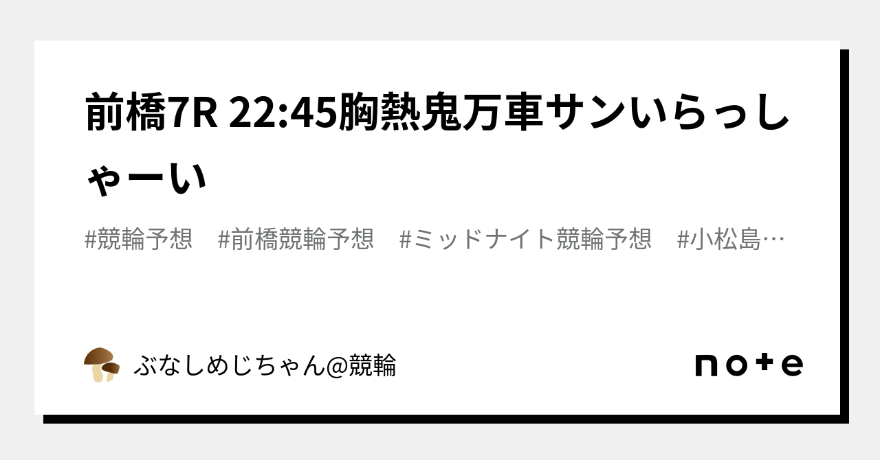 前橋7R 22:45⚠️👹胸熱鬼万車サンいらっしゃーい👹⚠️｜ぶなしめじちゃん@競輪